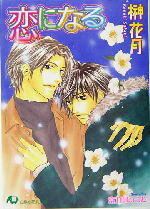 榊花月(著者)販売会社/発売会社：白泉社/ 発売年月日：2004/12/25JAN：9784592874171
