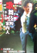 李小牧(著者),根本直樹(編者)販売会社/発売会社：角川書店/ 発売年月日：2004/03/24JAN：9784043733019