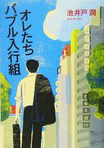 池井戸潤【著】販売会社/発売会社：文藝春秋発売年月日：2004/12/06JAN：9784163236001