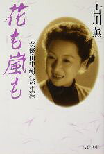 古川薫(著者)販売会社/発売会社：文藝春秋発売年月日：2004/12/10JAN：9784167357160