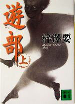 梓沢要(著者)販売会社/発売会社：講談社/ 発売年月日：2004/12/15JAN：9784062749534