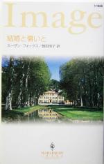 スーザン・フォックス(著者),飯田冊子(訳者)販売会社/発売会社：ハーレクイン発売年月日：2004/02/05JAN：9784596216588