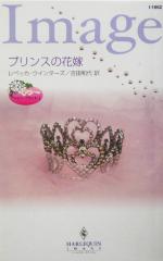 レベッカ・ウインターズ(著者),吉田和代(訳者)販売会社/発売会社：ハーレクイン/ 発売年月日：2004/02/05JAN：9784596216625
