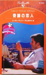 スーザン・マレリー(著者),村上あずさ(訳者)販売会社/発売会社：ハーレクイン発売年月日：2004/04/05JAN：9784596610058