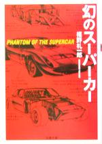 福野礼一郎(著者)販売会社/発売会社：双葉社/ 発売年月日：2004/03/11JAN：9784575712759