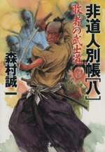 森村誠一(著者)販売会社/発売会社：文藝春秋/ 発売年月日：2004/02/09JAN：9784167191191