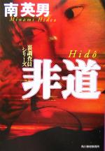 南英男(著者)販売会社/発売会社：角川春樹事務所/ 発売年月日：2004/02/18JAN：9784758430906