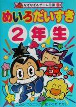 このみプラニング(著者),いけだたかし販売会社/発売会社：ポプラ社/ 発売年月日：2003/07/17JAN：9784591077863