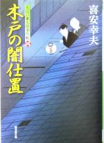 喜安幸夫(著者)販売会社/発売会社：廣済堂出版発売年月日：2004/04/01JAN：9784331610800