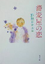 姫野カオルコ(著者)販売会社/発売会社：角川書店発売年月日：2004/09/24JAN：9784041835128内容：蕎麦屋の恋．　お午後のお紅茶．　魚のスープ
