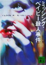 エイプリル・ヘンリー(著者),小西敦子(訳者)販売会社/発売会社：講談社/ 発売年月日：2004/08/15JAN：9784062748292