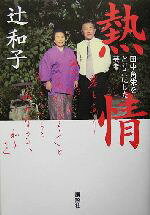 辻和子(著者)販売会社/発売会社：講談社/ 発売年月日：2004/09/07JAN：9784062125949