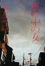 北方謙三(著者)販売会社/発売会社：集英社/ 発売年月日：2004/09/25JAN：9784087477351
