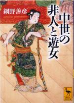 網野善彦(著者)販売会社/発売会社：講談社発売年月日：2005/02/10JAN：9784061596948