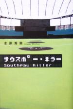水原秀策(著者)販売会社/発売会社：宝島社/ 発売年月日：2005/02/10JAN：9784796644587