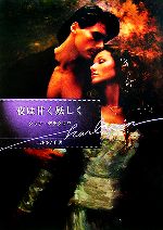 クレア・デラクロワ(著者),上木さよ子(訳者)販売会社/発売会社：ハーレクイン/ 発売年月日：2006/03/01JAN：9784596930255