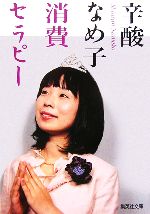 辛酸なめ子(著者)販売会社/発売会社：集英社/ 発売年月日：2006/02/25JAN：9784087460179