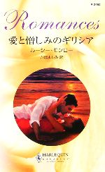 ルーシー・モンロー(著者),八坂よしみ(訳者)販売会社/発売会社：ハーレクイン/ 発売年月日：2006/02/20JAN：9784596120946