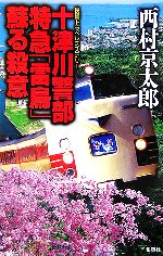 西村京太郎(著者)販売会社/発売会社：集英社発売年月日：2006/03/08JAN：9784087753585