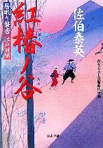 佐伯泰英(著者)販売会社/発売会社：双葉社/ 発売年月日：2006/03/16JAN：9784575662337