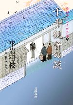 平岩弓枝(著者)販売会社/発売会社：文藝春秋/ 発売年月日：2006/01/15JAN：9784163245706