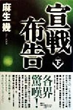 麻生幾(著者)販売会社/発売会社：講談社/ 発売年月日：1998/03/06JAN：9784062091152