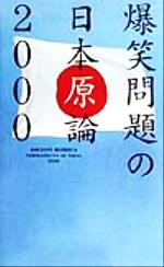 爆笑問題(著者)販売会社/発売会社：メディアワークス/角川書店発売年月日：1999/12/25JAN：9784840213233