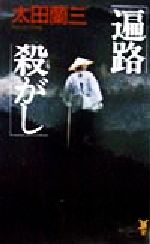 太田蘭三(著者)販売会社/発売会社：講談社/ 発売年月日：1999/01/08JAN：9784061820524