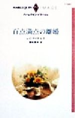 レイ・マイケルズ(著者),真咲理央(訳者)販売会社/発売会社：ハーレクイン/洋販発売年月日：1999/02/05JAN：9784833542210