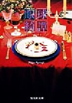 綾辻行人(著者)販売会社/発売会社：集英社/ 発売年月日：1999/09/25JAN：9784087470970内容：再生．　呼子池の怪魚．　特別料理．　バ−スデ−・プレゼント．　鉄橋．　人形．　眼球綺譚