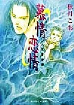 秋月こお(著者)販売会社/発売会社：角川書店/ 発売年月日：1999/09/29JAN：9784044346270