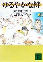 大江健三郎(著者),大江ゆかり販売会社/発売会社：講談社/ 発売年月日：1999/09/15JAN：9784062646345