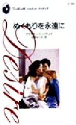 クリスティ・リッジウェイ(著者),谷原めぐみ(訳者)販売会社/発売会社：ハーレクイン/洋販発売年月日：1999/03/05JAN：9784833529297