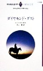 レニー・ローゼル(著者),井上碧(訳者)販売会社/発売会社：ハーレクイン/洋販発売年月日：1999/03/05JAN：9784833542302