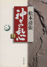 松本清張(著者)販売会社/発売会社：文藝春秋/ 発売年月日：2000/01/07JAN：9784167106850