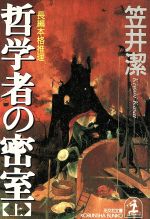 笠井潔(著者)販売会社/発売会社：光文社/ 発売年月日：1999/03/20JAN：9784334727789