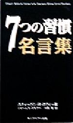 スティーブン・R．コヴィー(著者),ジェームス・スキナー(訳者),川西茂(訳者)販売会社/発売会社：キングベアー出版発売年月日：1999/04/20JAN：9784906638062