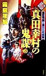 霧島那智(著者)販売会社/発売会社：双葉社/ 発売年月日：1999/02/26JAN：9784575006551