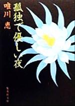 唯川恵(著者)販売会社/発売会社：集英社発売年月日：1999/10/25JAN：9784087471106