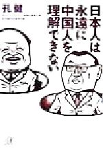 孔健(著者)販売会社/発売会社：講談社発売年月日：1999/01/22JAN：9784062563185