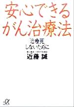 近藤誠(著者)販売会社/発売会社：講談社/ 発売年月日：1999/10/20JAN：9784062563864