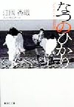 江國香織(著者)販売会社/発売会社：集英社発売年月日：1999/05/19JAN：9784087470482