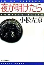 小松左京(著者)販売会社/発売会社：角川春樹事務所発売年月日：1999/11/18JAN：9784894565906内容：夜が明けたら．　空飛ぶ窓．　海の森．　ツウ・ペア．　真夜中の視聴者．　葎生の宿．　秘密．　保護鳥．　安置所の碁打ち．　...