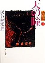 灰谷健次郎(著者)販売会社/発売会社：角川書店発売年月日：1999/06/25JAN：9784043520206