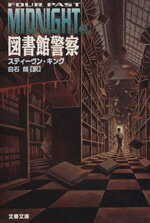 スティーヴン・キング(著者),白石朗(訳者)販売会社/発売会社：文藝春秋発売年月日：1999/08/10JAN：9784167148195内容：図書館警察．　サン・ドッグ