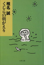 椎名誠(著者)販売会社/発売会社：文藝春秋発売年月日：2003/04/09JAN：9784167334208