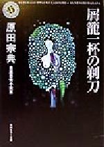 原田宗典(著者)販売会社/発売会社：角川書店/ 発売年月日：1999/08/10JAN：9784041762080内容：ミズヒコのこと．　削除．　ポ−ル・ニザンを残して．　空白を埋めよ．　いやな音．　屑籠一杯の剃刀