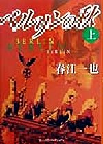 春江一也(著者)販売会社/発売会社：集英社インターナショナル/集英社発売年月日：1999/06/30JAN：9784797670035