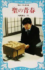 大崎善生(著者)販売会社/発売会社：講談社発売年月日：2003/04/15JAN：9784061486140