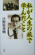 日野原重明(著者)販売会社/発売会社：集英社/ 発売年月日：2005/03/30JAN：9784087813319